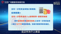 年终奖怎么扣税比较划算? 《黄金时间》告诉你两种方法随你选!