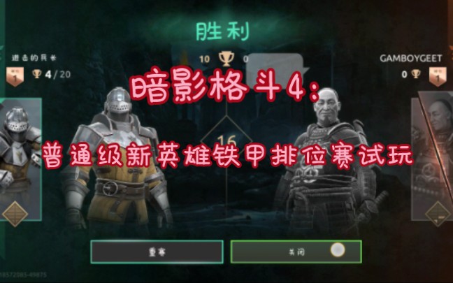暗影格斗4:普通级新英雄铁甲排位赛试玩_暗影格斗_游戏试玩