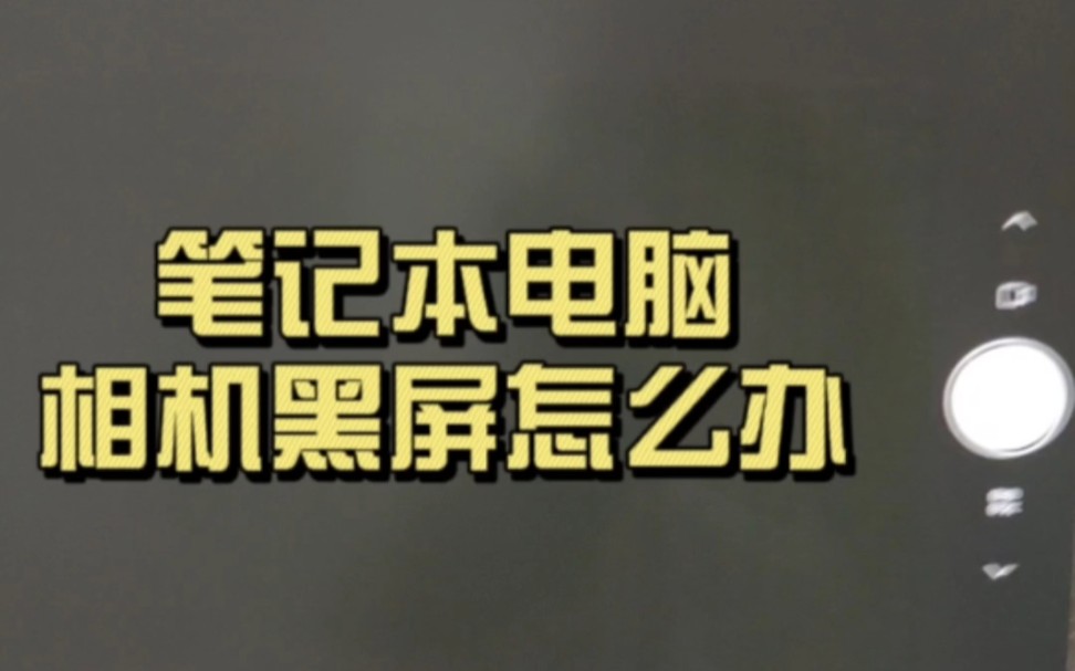笔记本电脑 相机摄像头黑屏 无法打开 怎么办?惠普战66