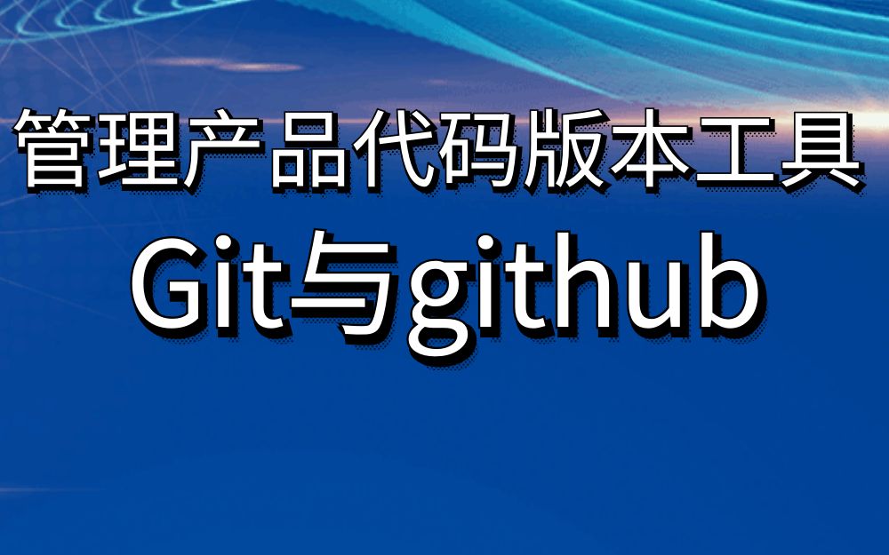 linuxs、c/c++服务器开发篇--管理产品代码版本工具Git与github