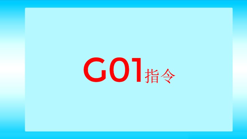 您真的知道数控车床G01指令吗?