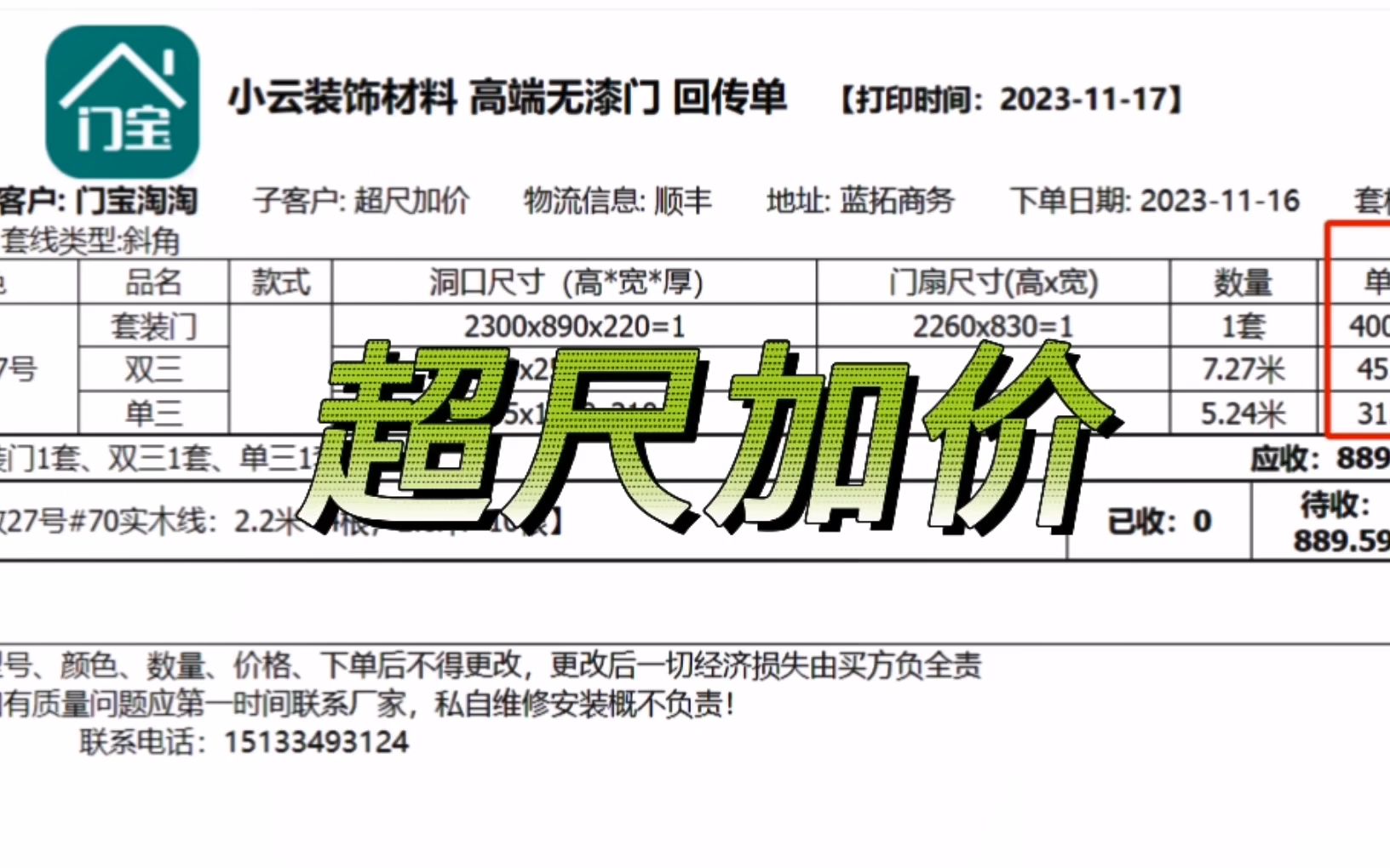 超尺加价计算精准就用门宝木门接单算料软件