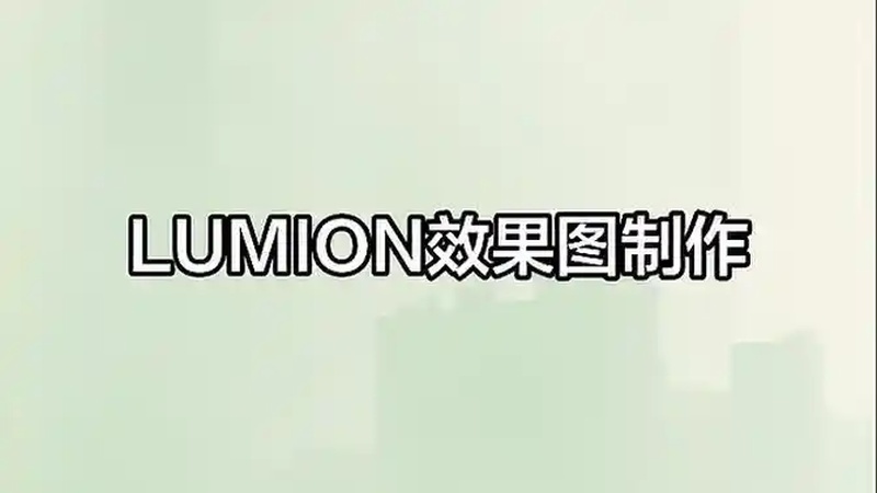 REIVT模型导入LUMION渲染全流程演示