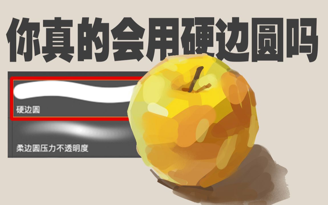 画画 你真的会用硬边圆吗?宇宙的尽头就是硬边圆。