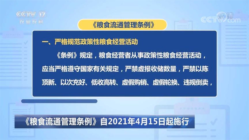 新修订《粮食流通管理条例》本月起施行