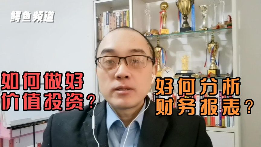 鳄鱼频道:如何做好价值投资?如何分析财务报表?主营收入增长率
