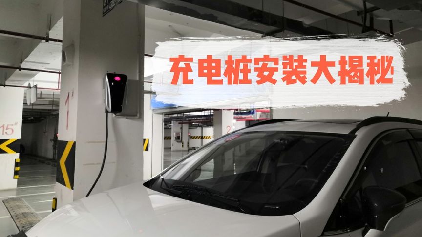 比亚迪新能源汽车充电桩安装过程全程记录,并不是想象中那么难。