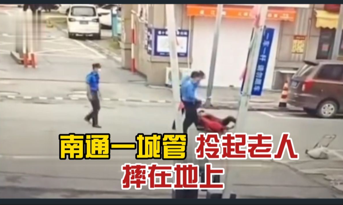 南通一城管拎起老人摔地上 官方:已停职,警方介入调查