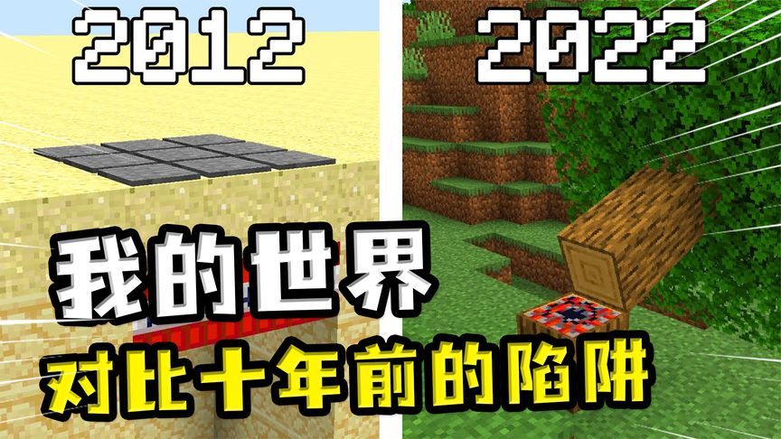 我的世界:对比十年前的陷阱,只能用陷阱箱,现在有侦测器