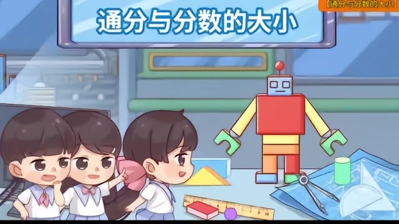 通分与分数的大小 六年级数学 五年级数学 通分 分数