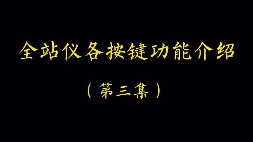 全站仪功能键讲解#测量#测绘#房建 #测量仪器