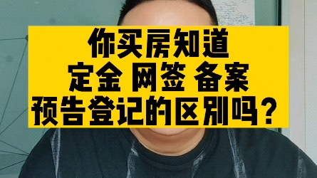 你买房知道定金 网签 备案 预告登记的区别吗?