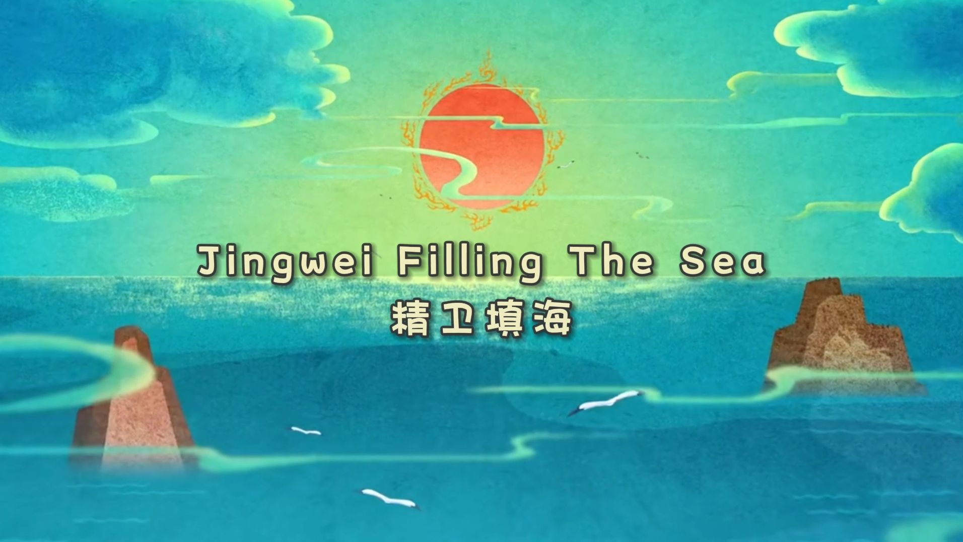 《精卫填海 》英语演讲-全套(含文稿、PPT)丨用英语讲中国故事