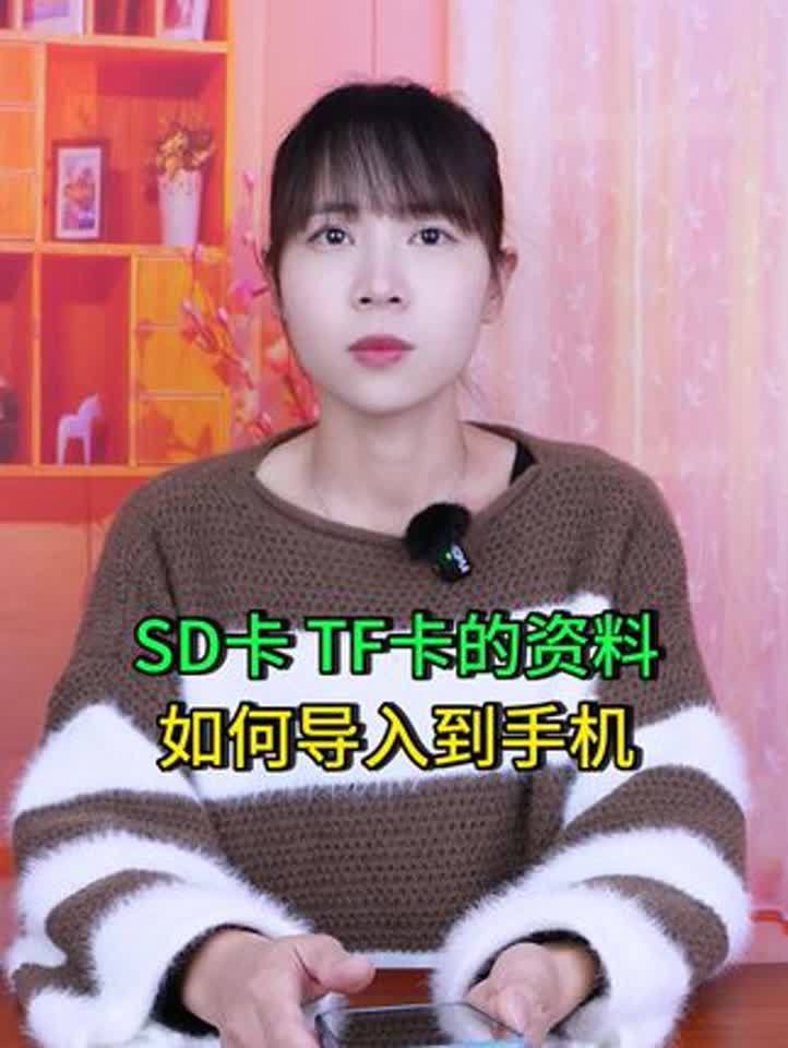 SD卡和TF的资料如何传输手机?用这个小物件就可以轻松搞定#玩转...
