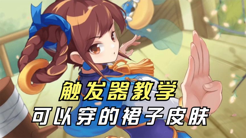 迷你世界:触发器教学,可以穿的裙子,快点自己来做皮肤吧!