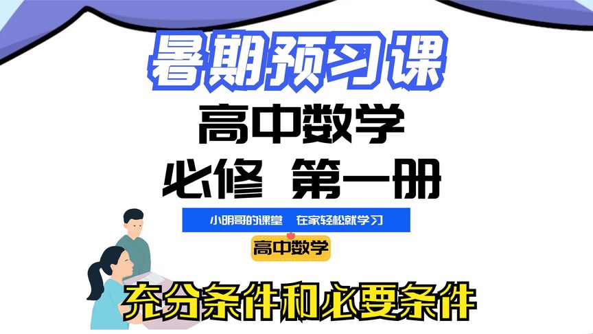 高一必修 第一册 逻辑用语 1.4.2充分条件和必要条件的概念