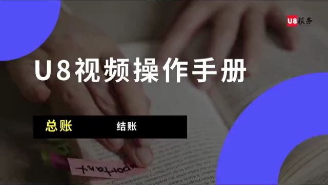 总账结账#用友u8 #用友软件 #财务软件 #财务软件操作 #erp软件