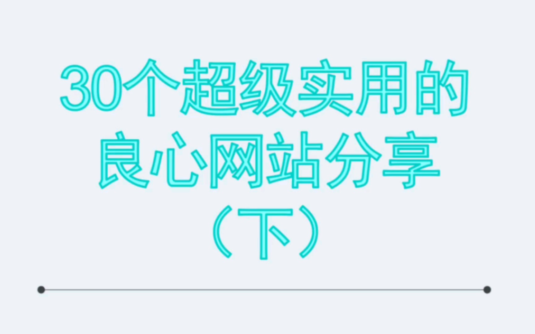 30个超级实用的良心网站分享,个人亲测,每一个都好用到爆