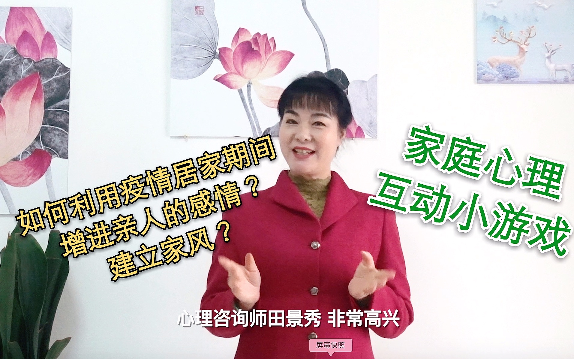 【心理咨询师田景秀】如何利用疫情居家时间来建立家风?增进家庭...