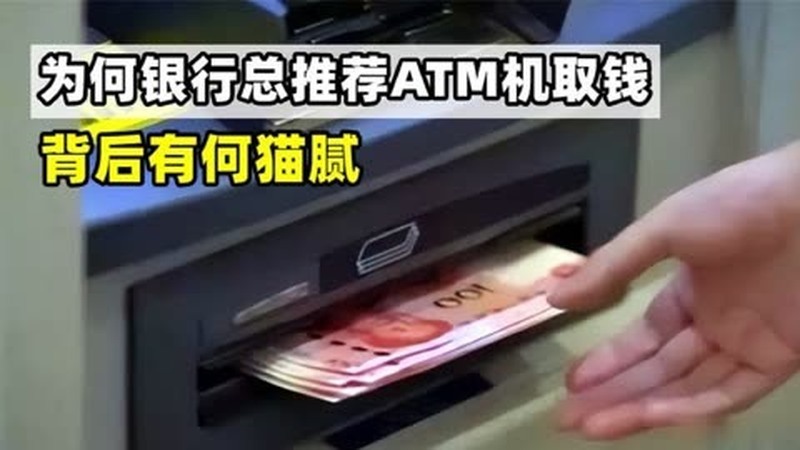 银行柜台也能取钱,为何银行总推荐ATM机取钱,背后有何猫腻