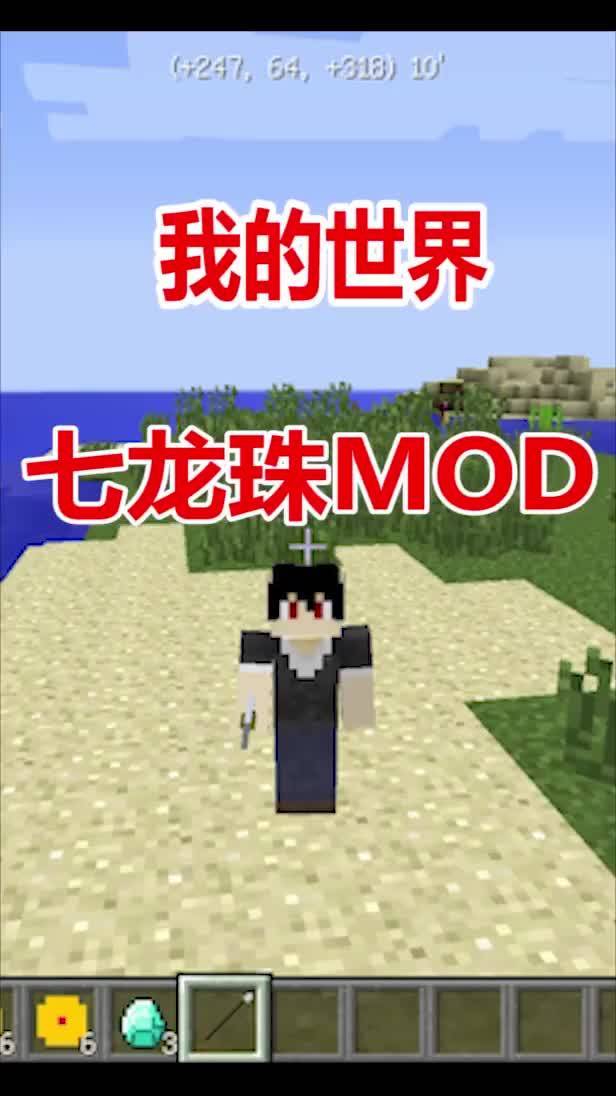 我的世界龙珠mod