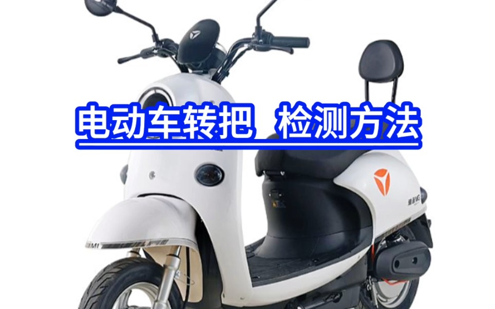 电动车转把检测好与坏!满意修车教学!电动车维修!