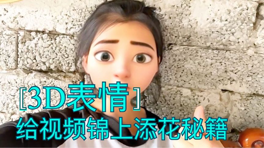 朋友聊天,编辑视频想要逼真表情,这款3D表情编辑器必须入手