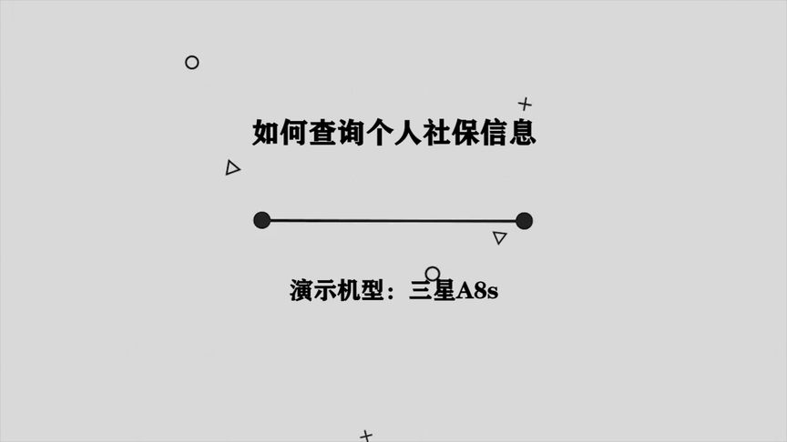 你知道如何查询个人社保信息吗,简单几步,轻松完成