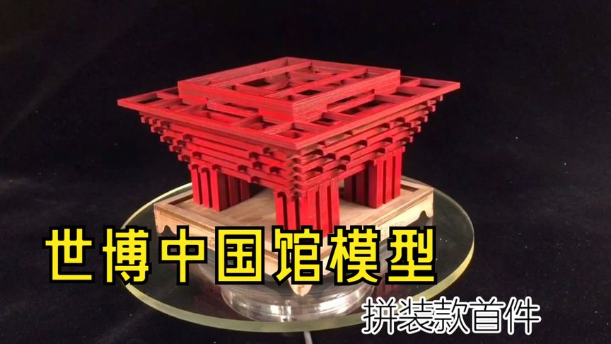 设计这个拼装模型花了一周——中国2010年上海世博会中国国家馆