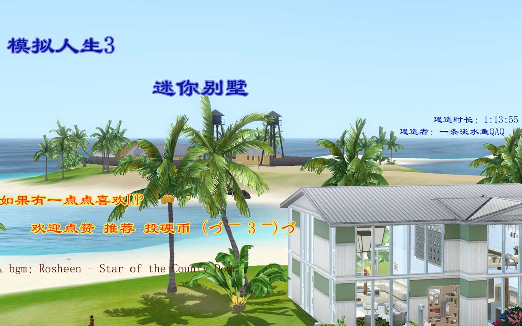 【淡水鱼建造】《模拟人生3》 迷你别墅