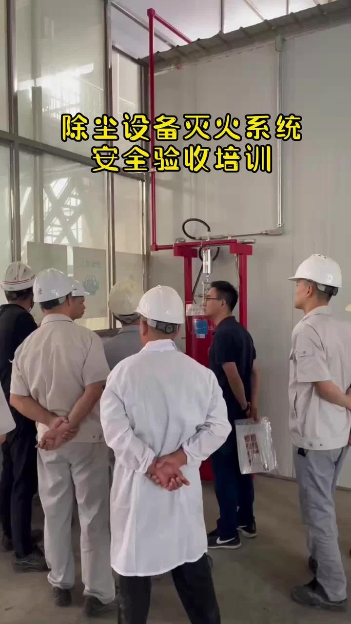环保除尘设备气体灭火系统安全培训验收