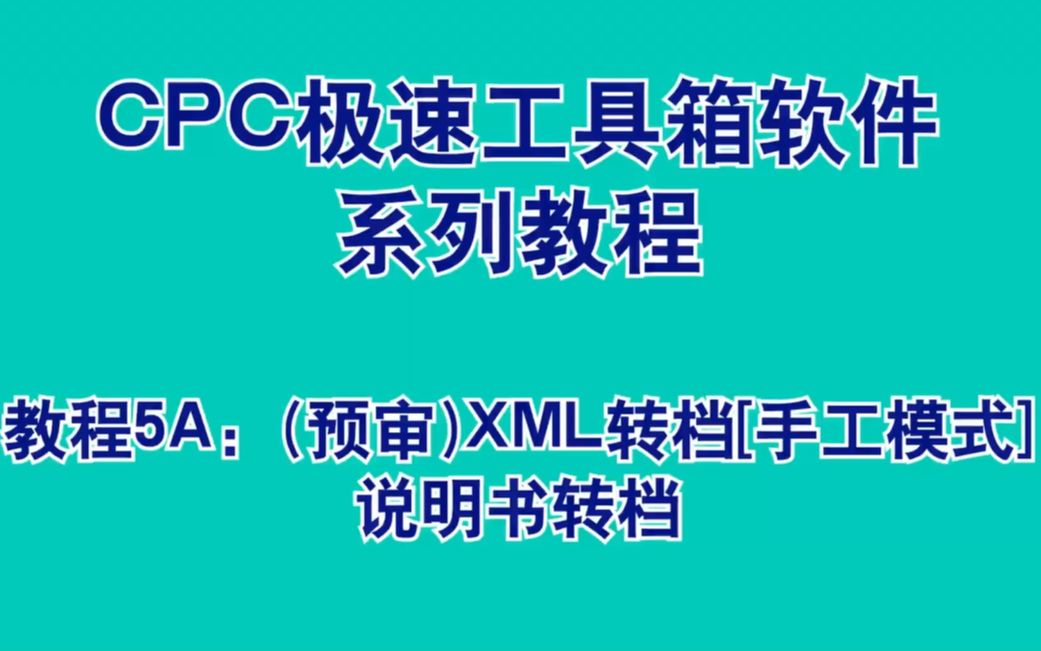 CPC极速工具箱软件系列教程5A-(预审)XML说明书转档[手工模式]