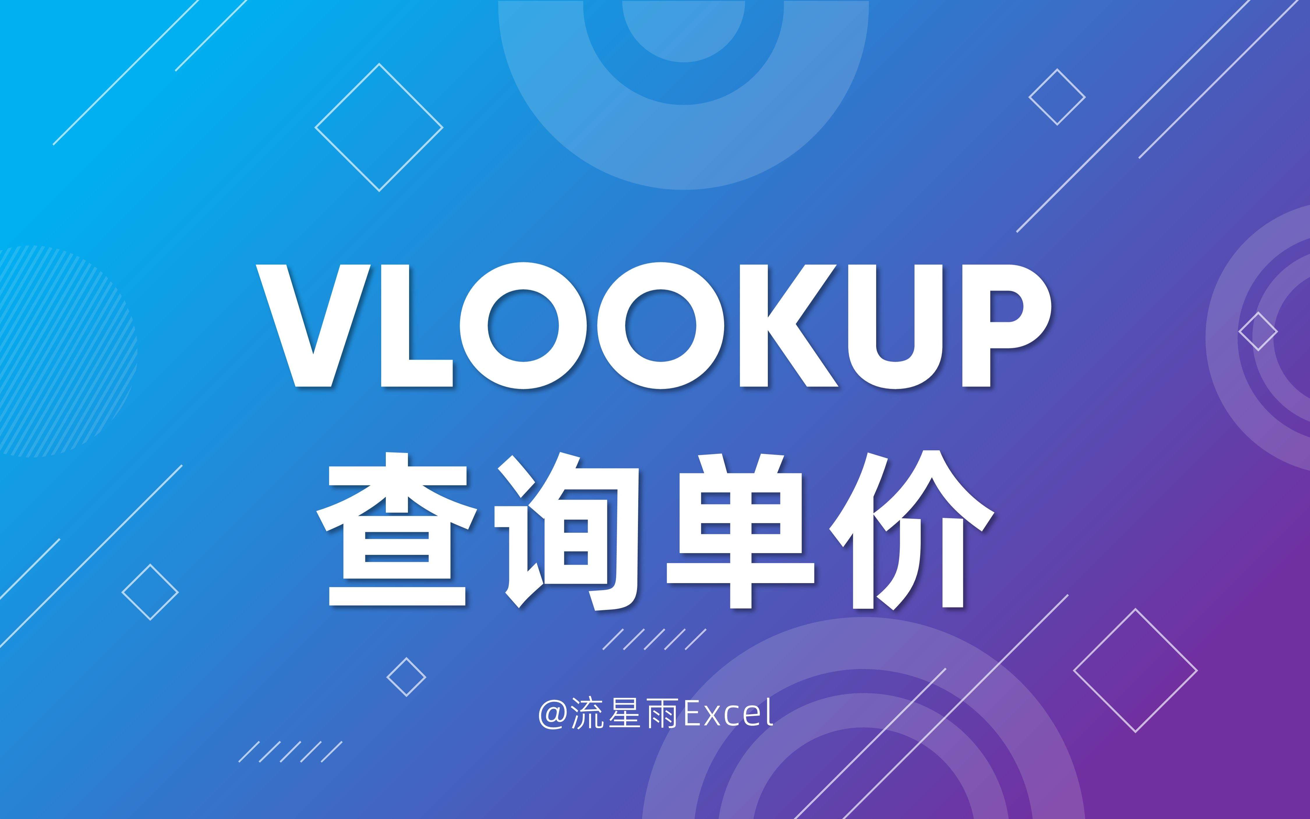 6-06 VLOOKUP查询单价