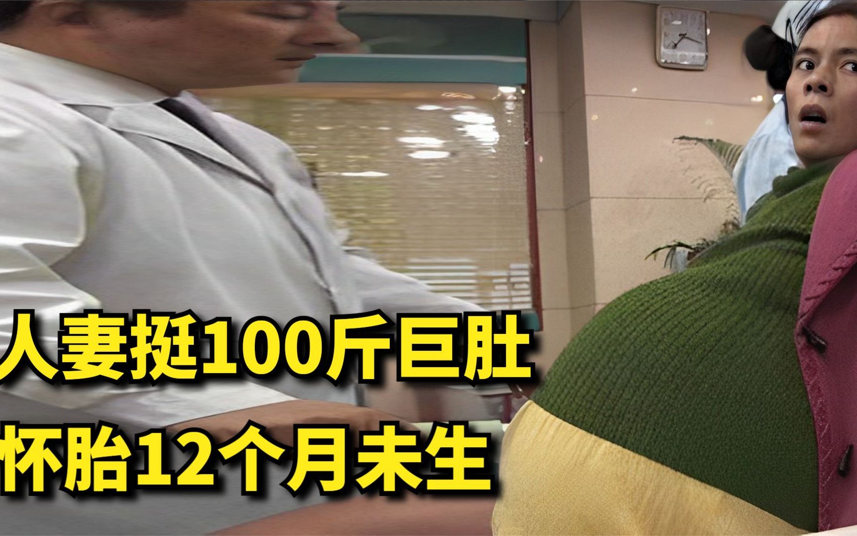 广东人妻挺100斤巨肚,怀胎12个月未生,她肚子里到底有什么?