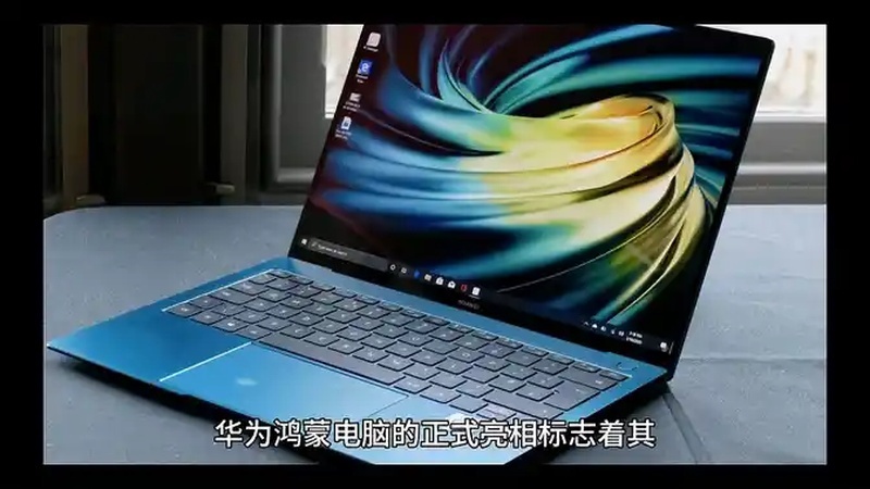 华为鸿蒙电脑的正式亮相标志着其在操作系统领域迈出了战略性一步