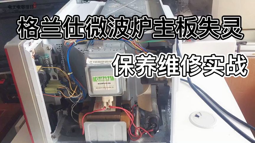 格兰仕微波炉按键面板失灵维修,保养很关键