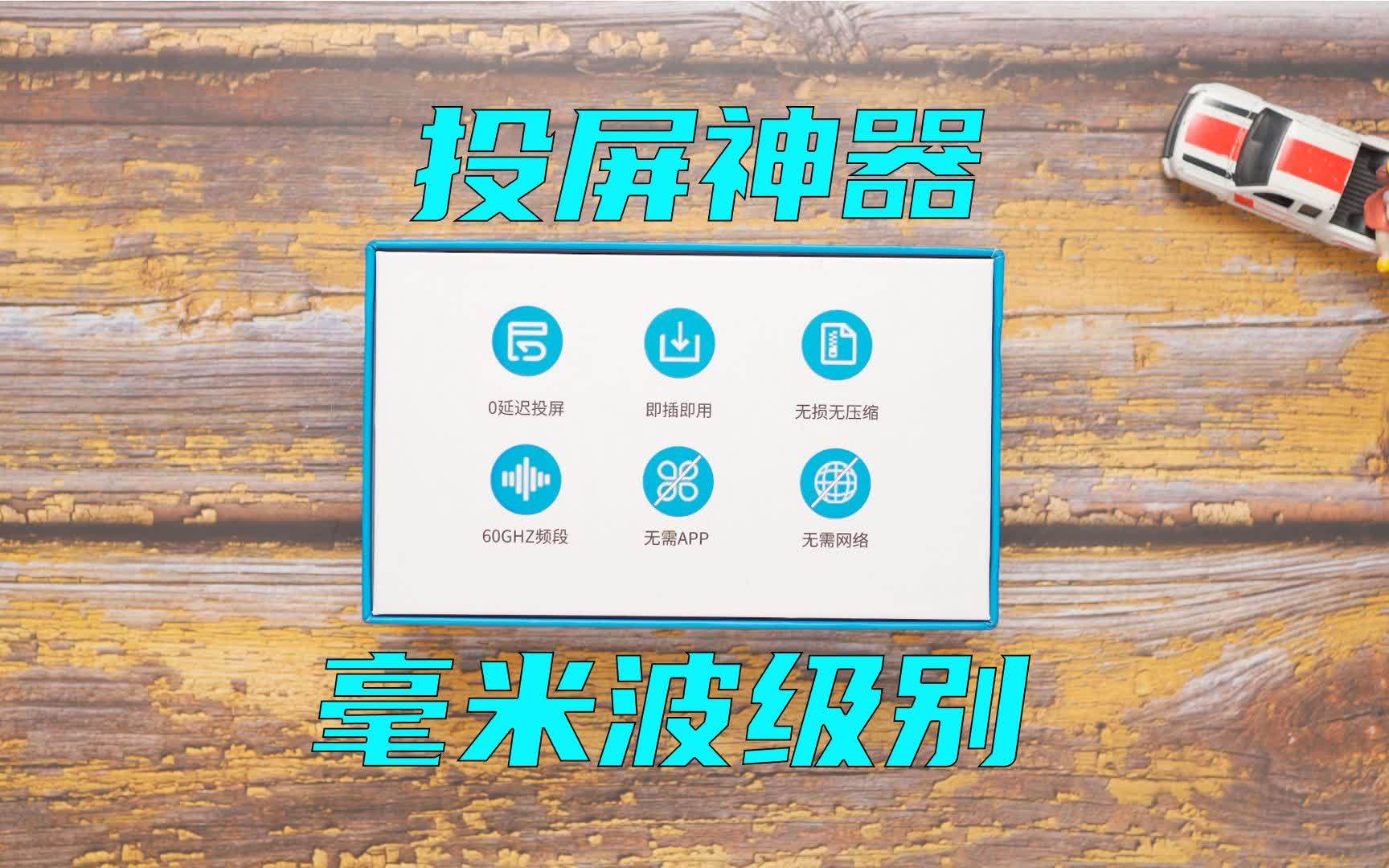 无需网络无需APP实时手机投屏!Peakdo60Ghz毫米波无线投屏器