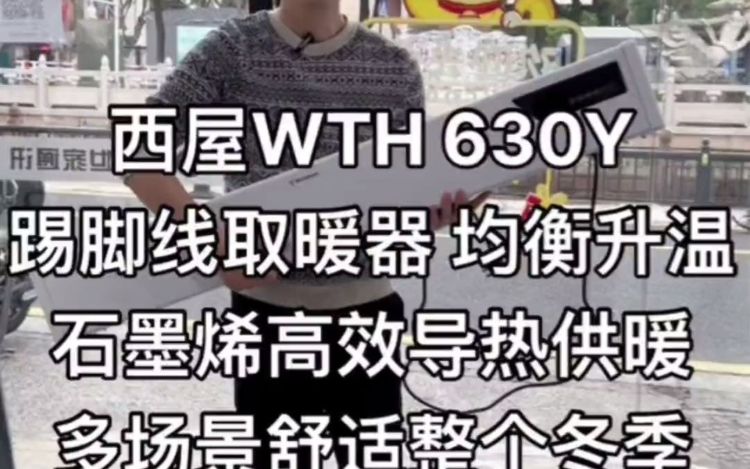 昆山蓝牙世家手机通讯-西屋WTH 630Y踢脚线取暖器,均衡升温石墨烯...