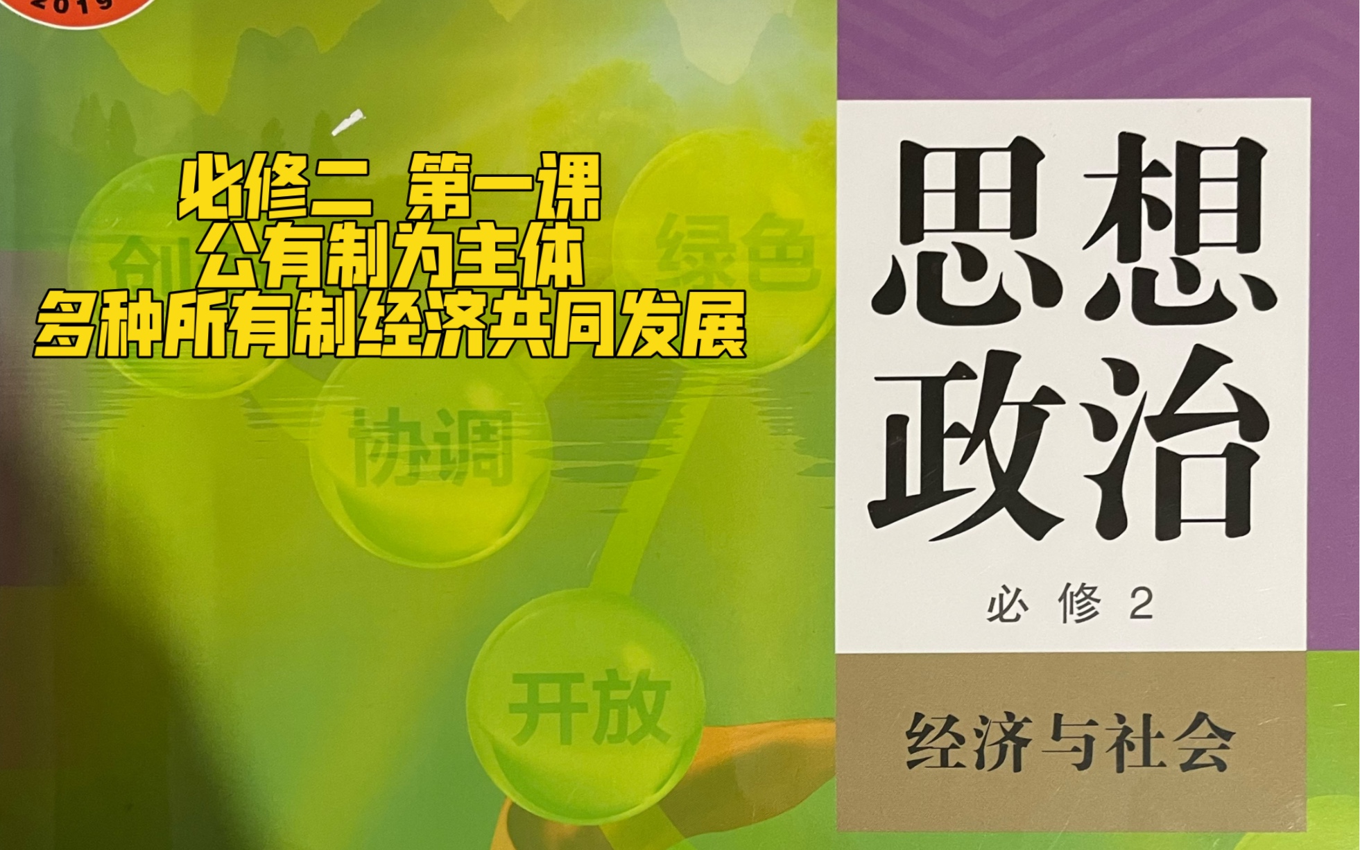 每日一更:必修二 第一课 公有制为主体 多种所有制经济共同发展