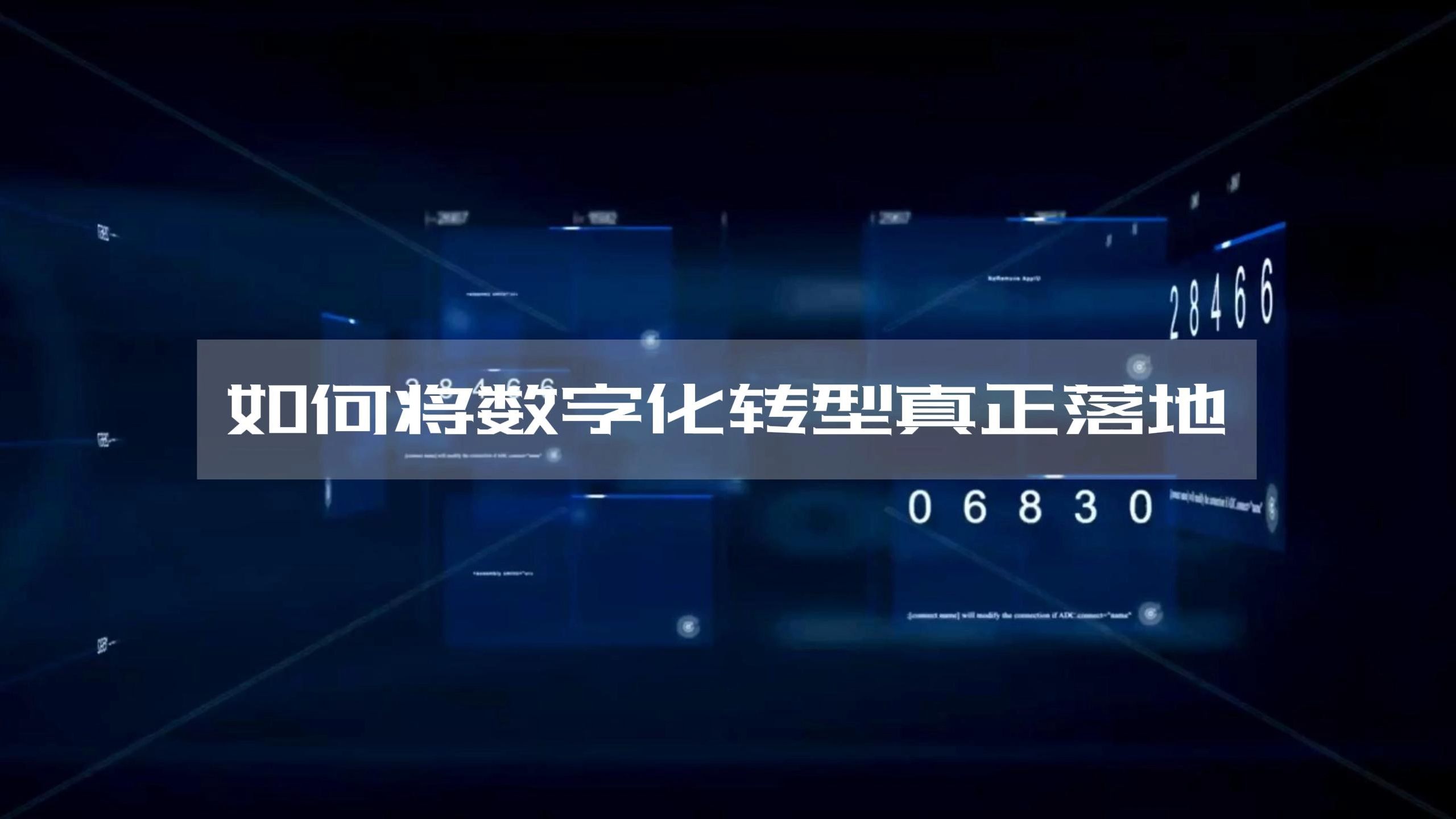 如何将数字化转型真正落地