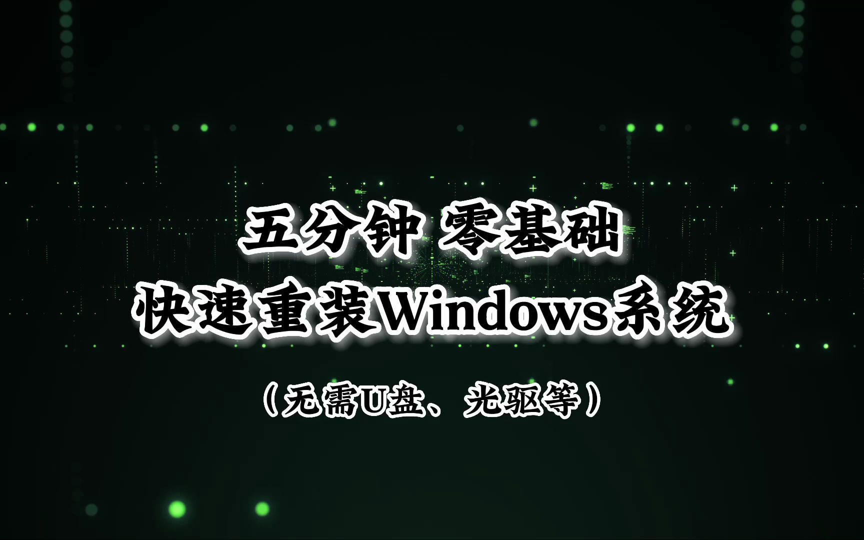 无需U盘 | 五分钟零快速重装Windows系统 | 零基础一学就会~