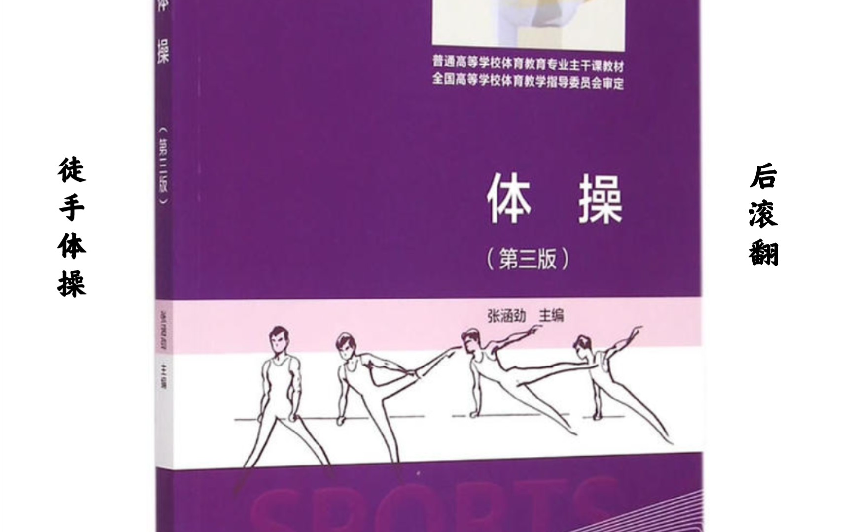 ...滚翻 高校竞技体操,技巧动作,徒手体操,动作示范,辅助练习,保护方法。
