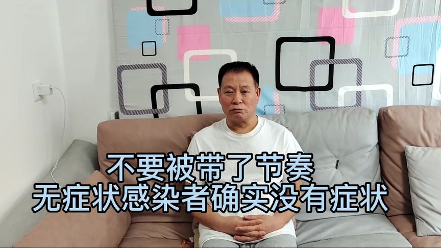 不要被带了节奏,无症状感染者确实没有症状。