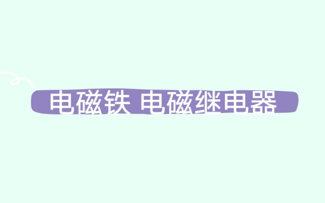 电磁铁 电磁继电器