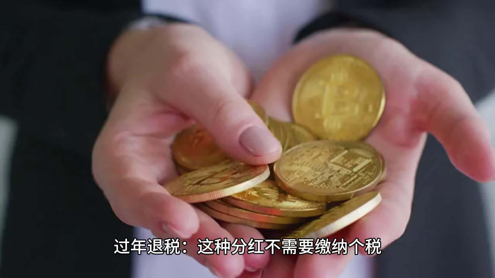 过年退税:这种分红不需要缴纳个税