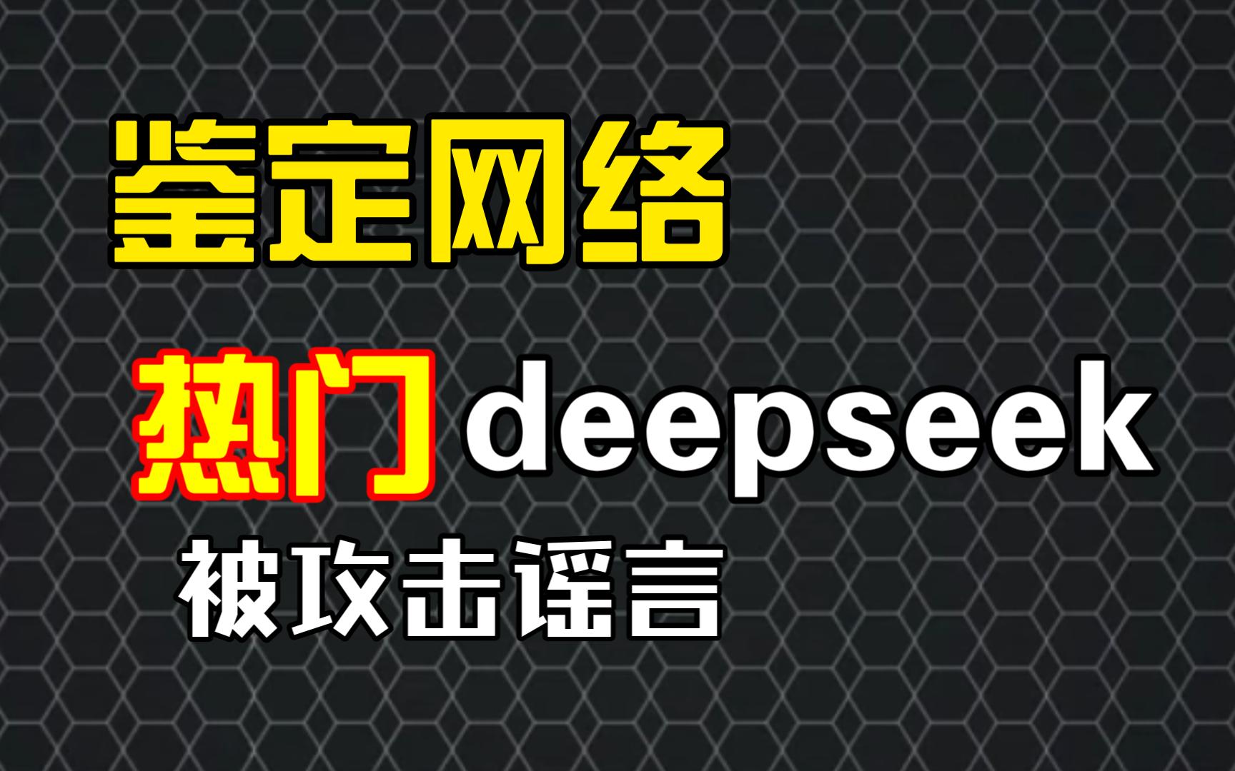鉴定网络热门deepseek谣言!deepseek遭受网络攻击的真相?服务器...