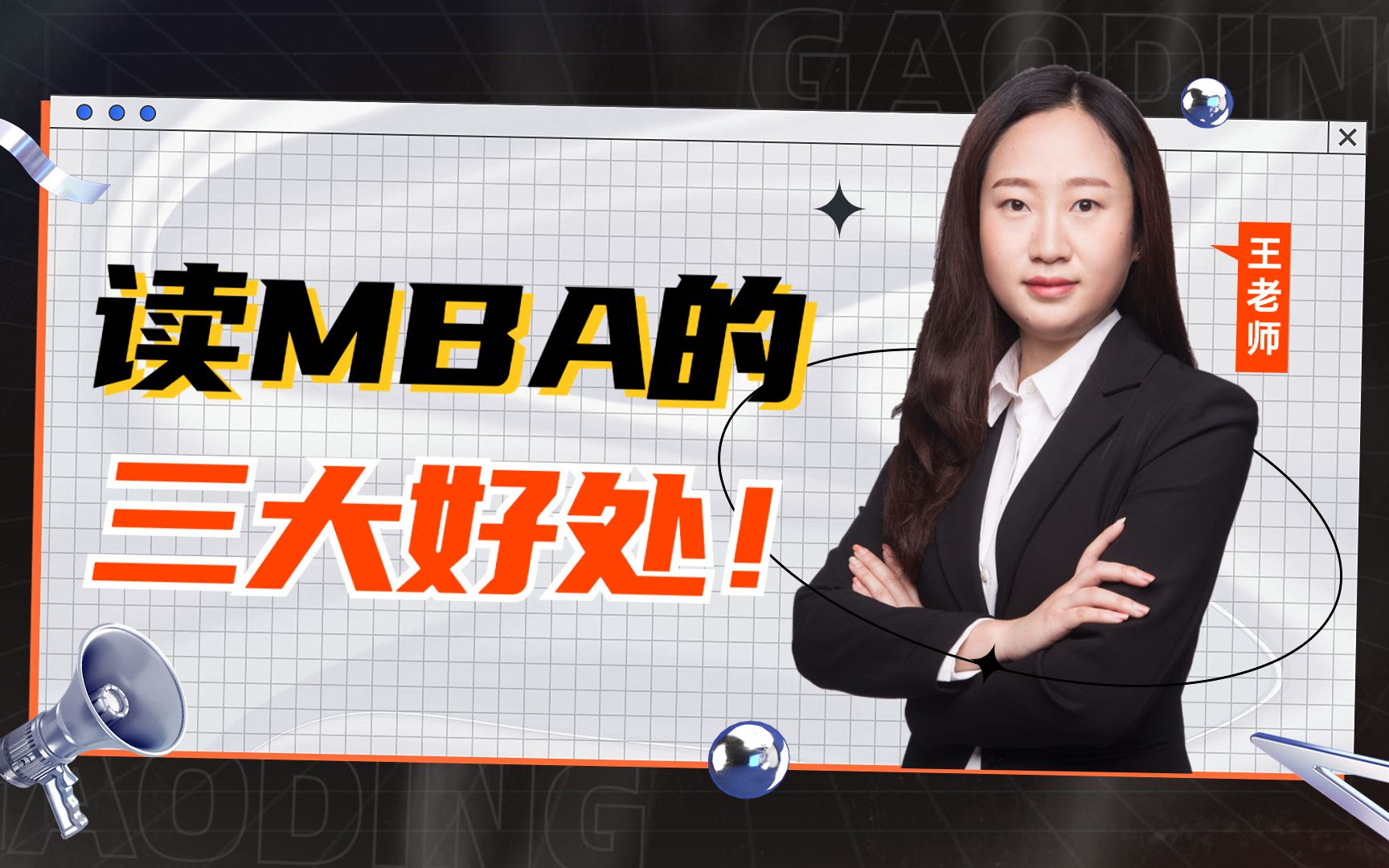 读MBA的三大好处你了解吗?