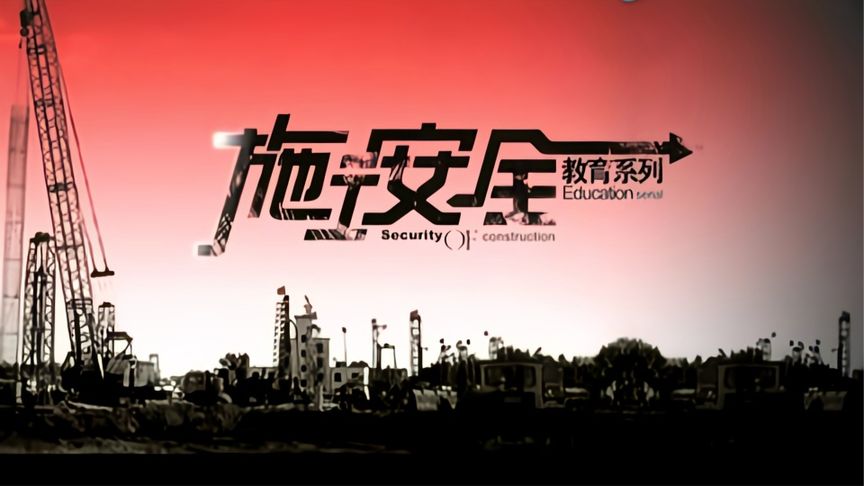 工地安全无小事,触电事故屡教不止!