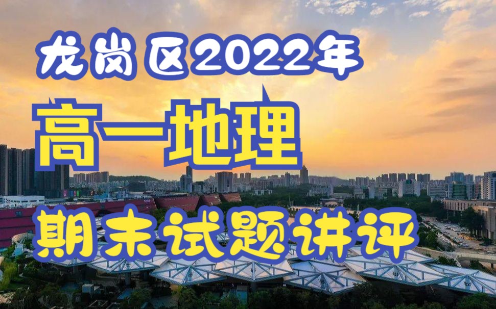 龙岗区2022年高一上学期地理统考试题讲评