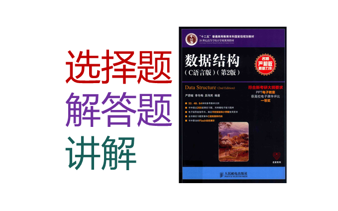 数据结构严蔚敏(c语言)第二版黑色书课后选择+解答题全套讲解